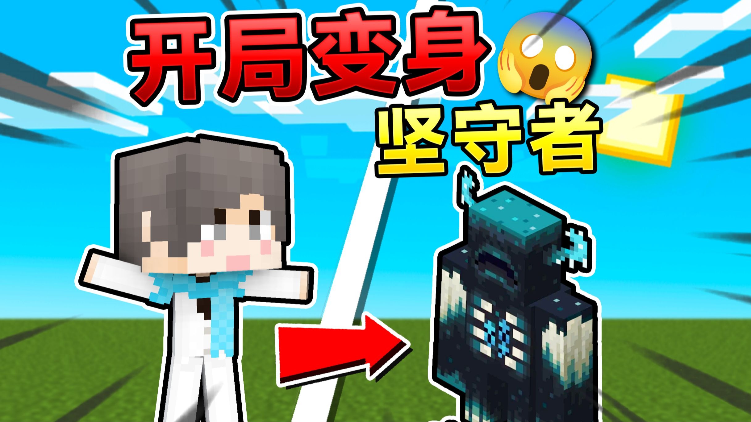 当MC开局化身坚守者!游戏会发生什么呢?我的世界