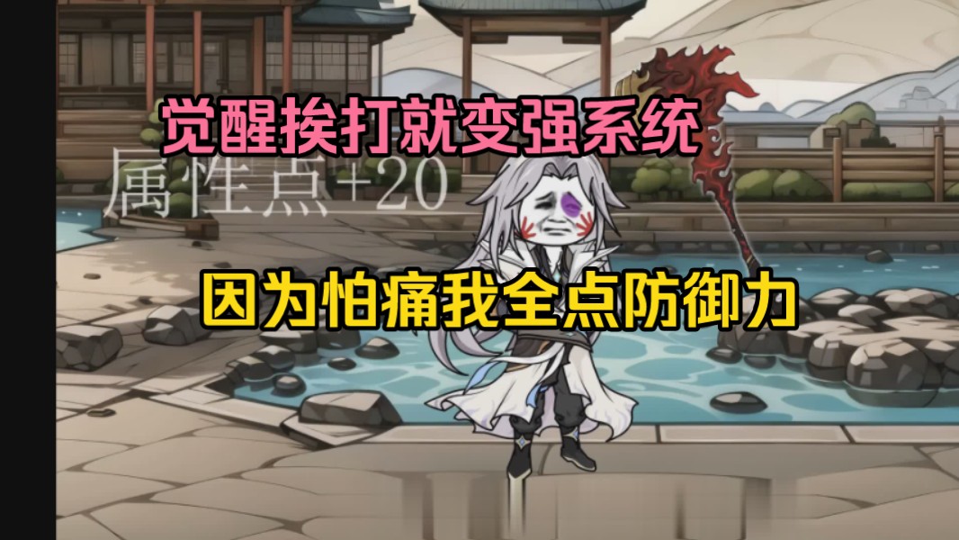 穿越修仙界觉醒挨打就变强系统,因为怕痛我全点防御