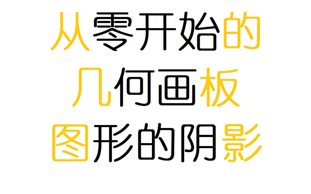 【从零开始的几何画板】图形的阴影和1:1缩放