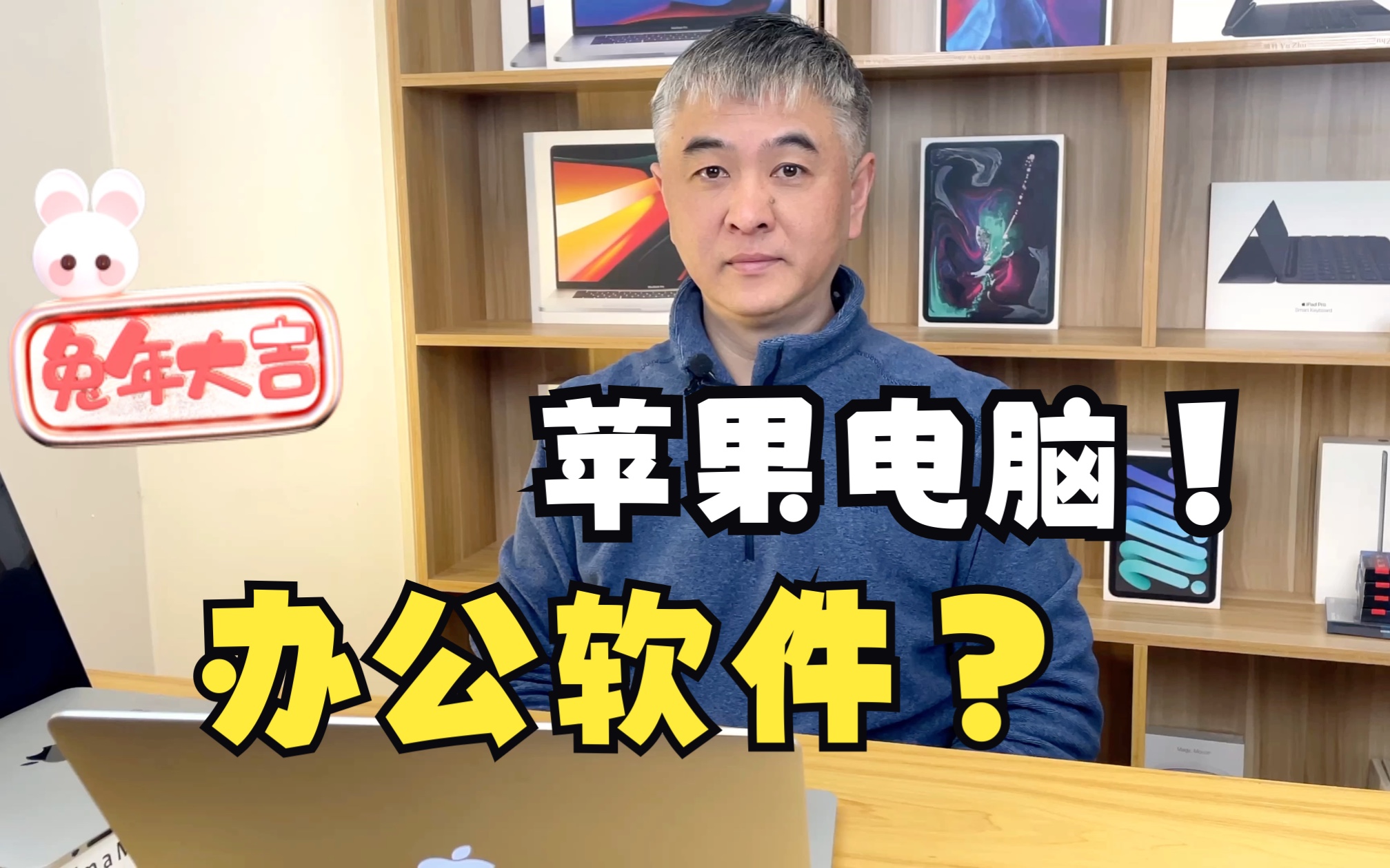 简述一下苹果系统的几款办公软件各自好处