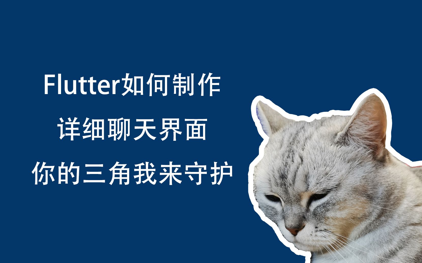 Flutter如何制作带有三角形的聊天框?