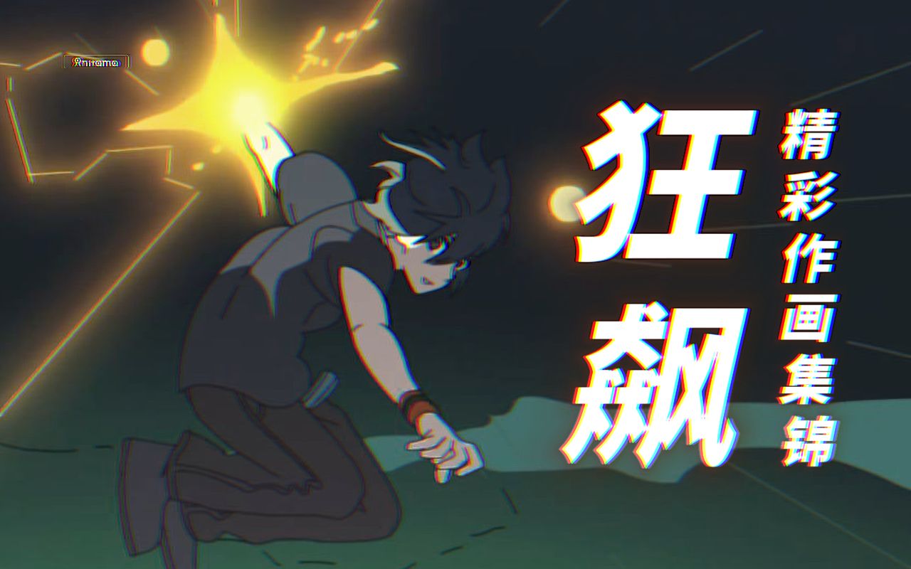 网络作画先行者,新一代OP短片职人——原画师山下清悟作画MAD