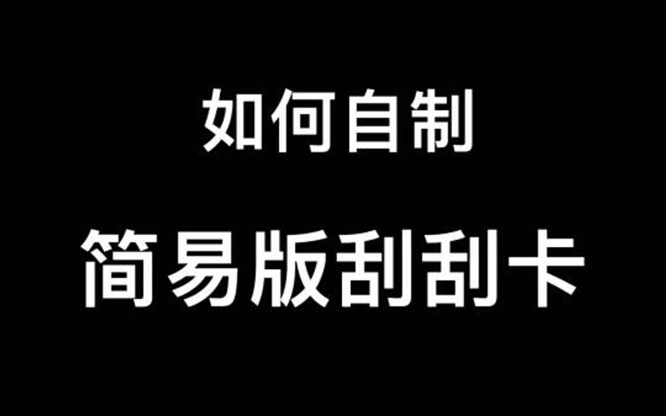 ߒ�自制简易版刮刮卡,家庭聚会抽奖用