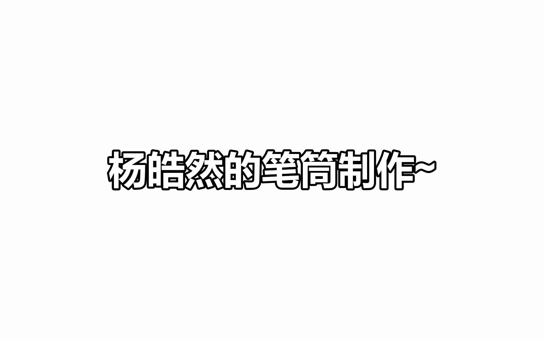 通用技术会考——笔筒制作视频(制作简陋勿喷。)