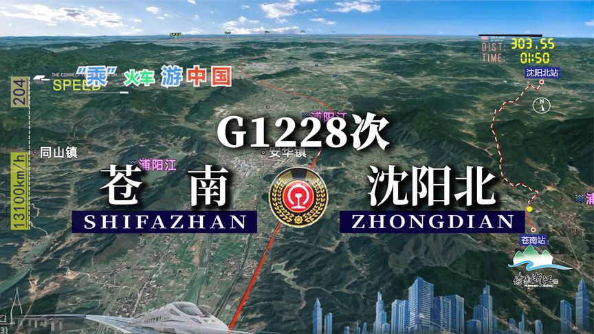 模拟G1228次列车(苍南-沈阳北),全程2517公里,运行15小时17分