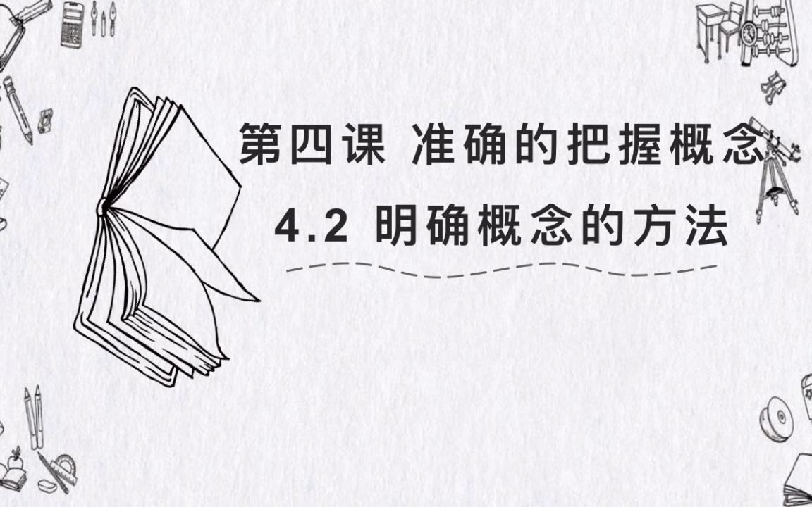 选必三4.1明确概念的方法
