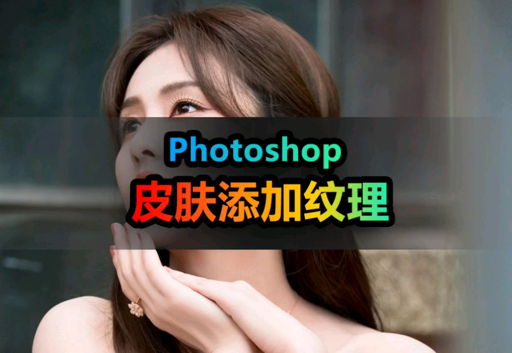 Photoshop给皮肤添加纹理,提高皮肤质感