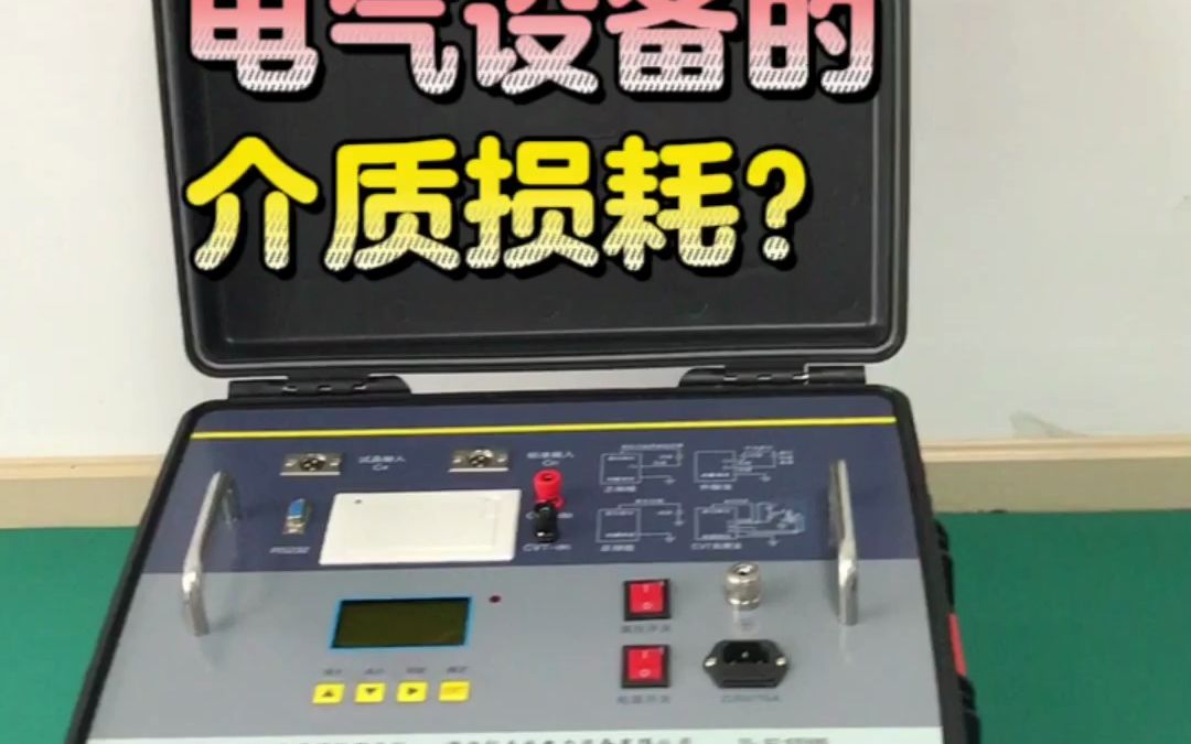 为什么要测量电气设备的介质损耗?