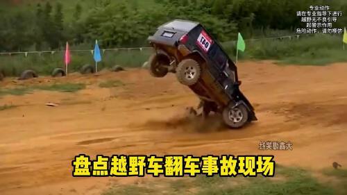 盘点越野车翻车事故现场,越野有风险需谨慎,危险动作请勿模仿