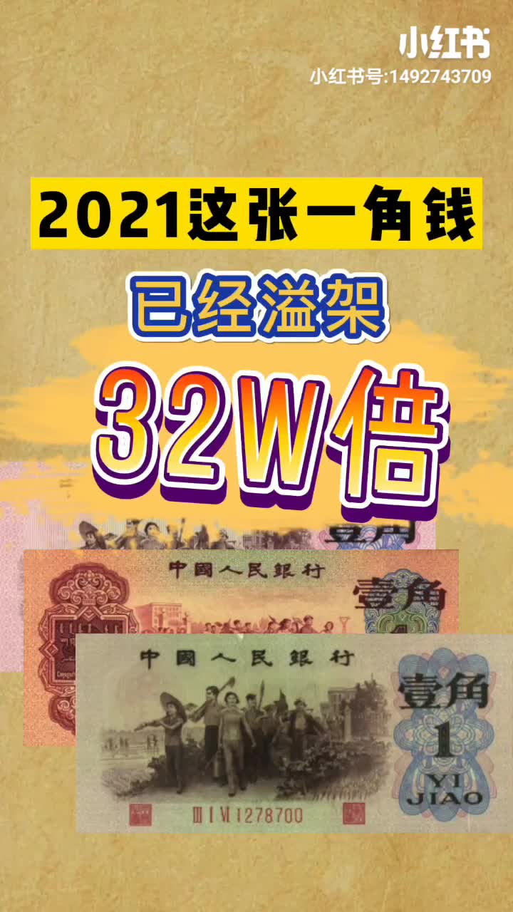 一毛钱老纸币值3.2万,你见过吗