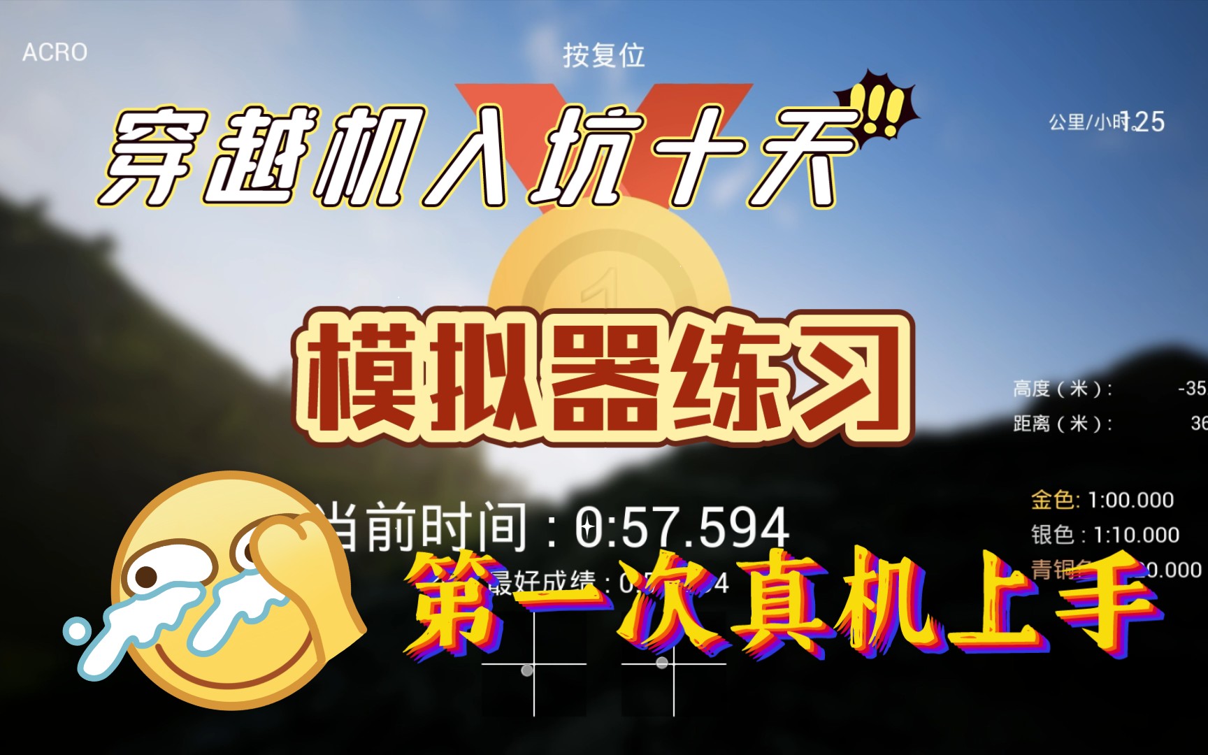 萌新入坑穿越机模拟器练习,但是第一次却…Uncrashed模拟器公路地图