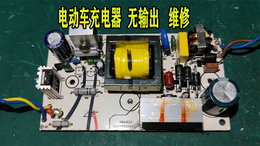 电动车充电器无输出,换了一颗芯片,完美修复