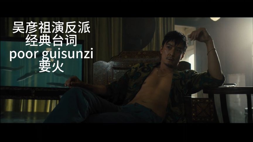 poor guisunzi什么梗?吴彦祖客串狼叔新片,狂飙演技五分钟挂了