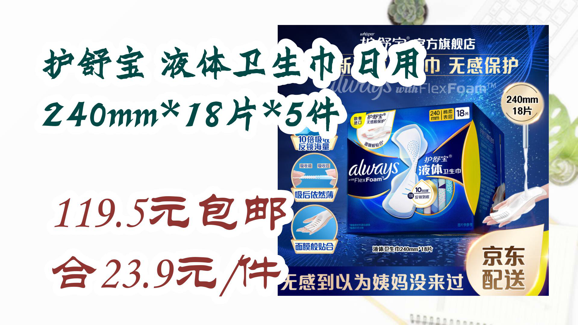 【京东】护舒宝 液体卫生巾 日用 240mm*18片*5件 119.5元包邮合23.9...