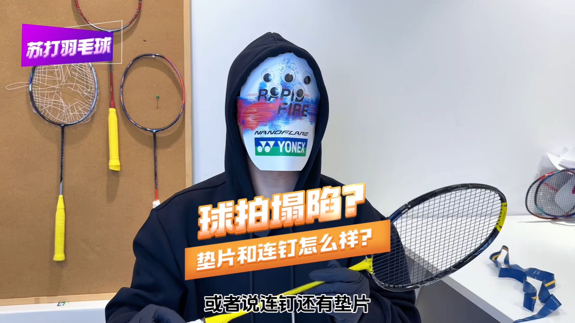 球拍塌陷?垫片和连钉是救星吗?