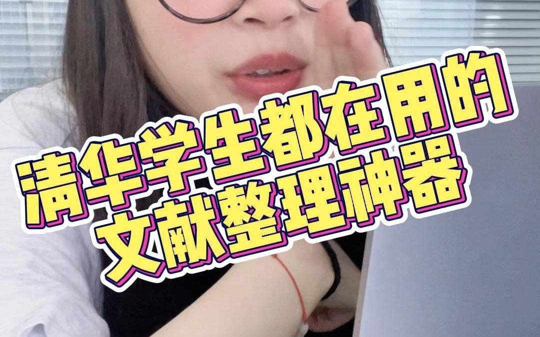 清华学生都在用的文献整理神器