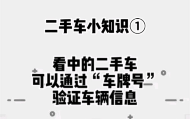 二手车小知识1:看中的二手车可以通过“车牌号”验证车辆信息