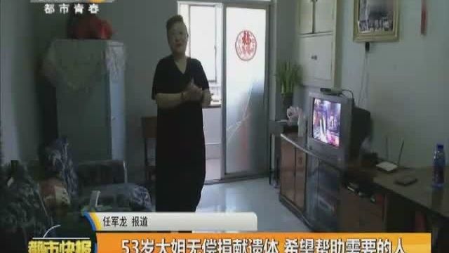 53岁大姐无偿捐献遗体 希望帮助需要的人