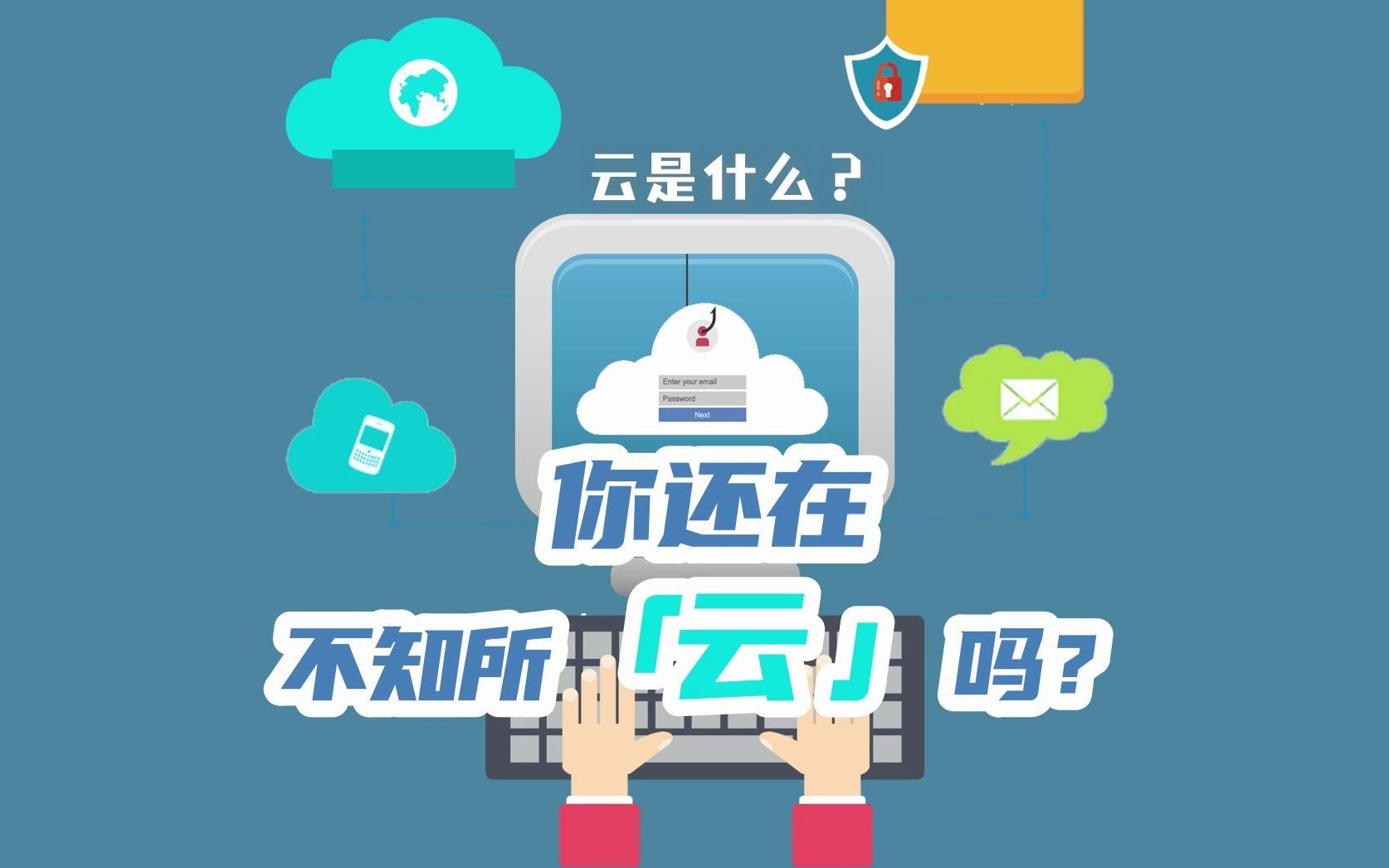 通信科普 | 你还在不知所“云”吗?2分钟认识这朵云!