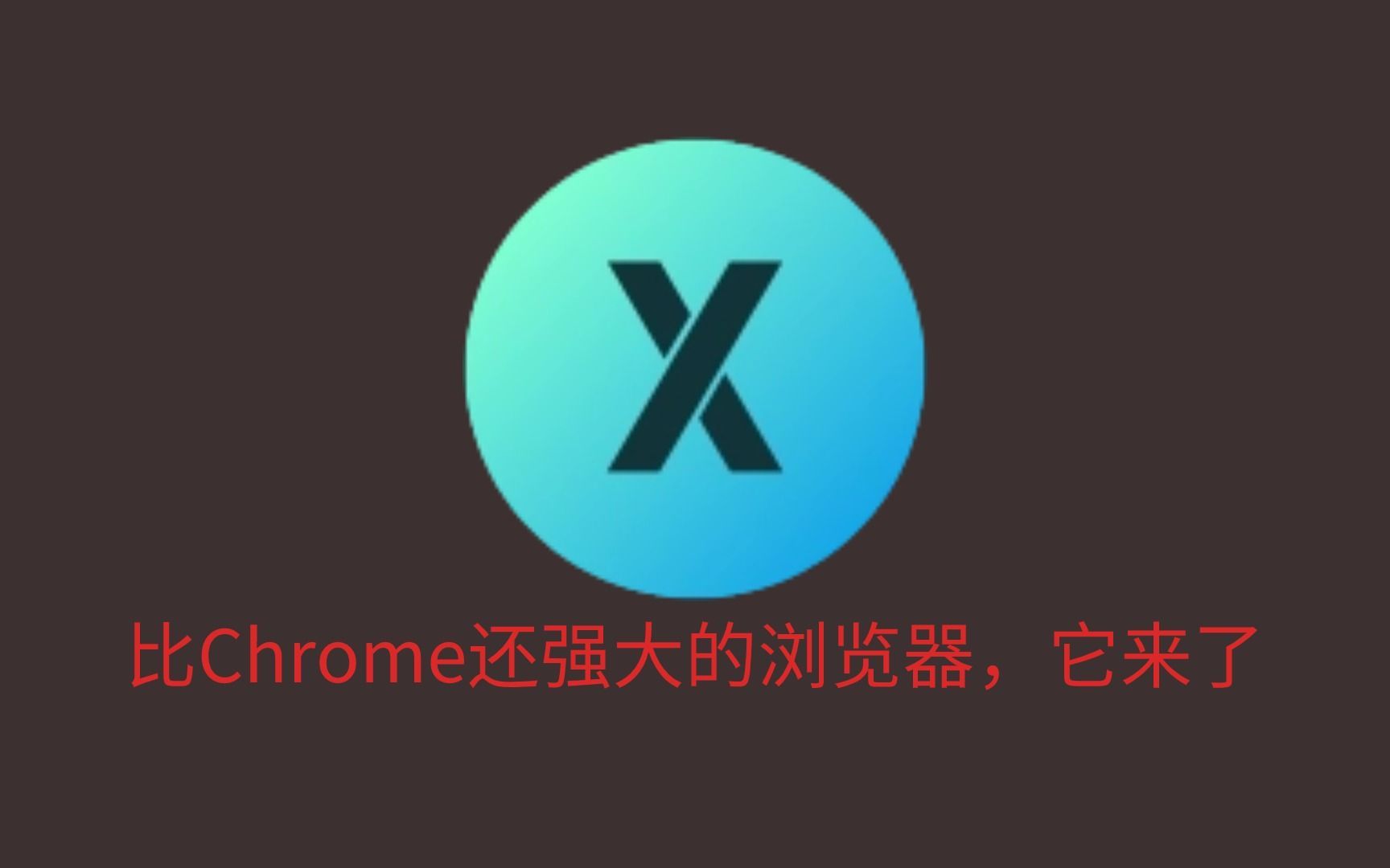 什么浏览器比Chrome还强大?(请看评论区)