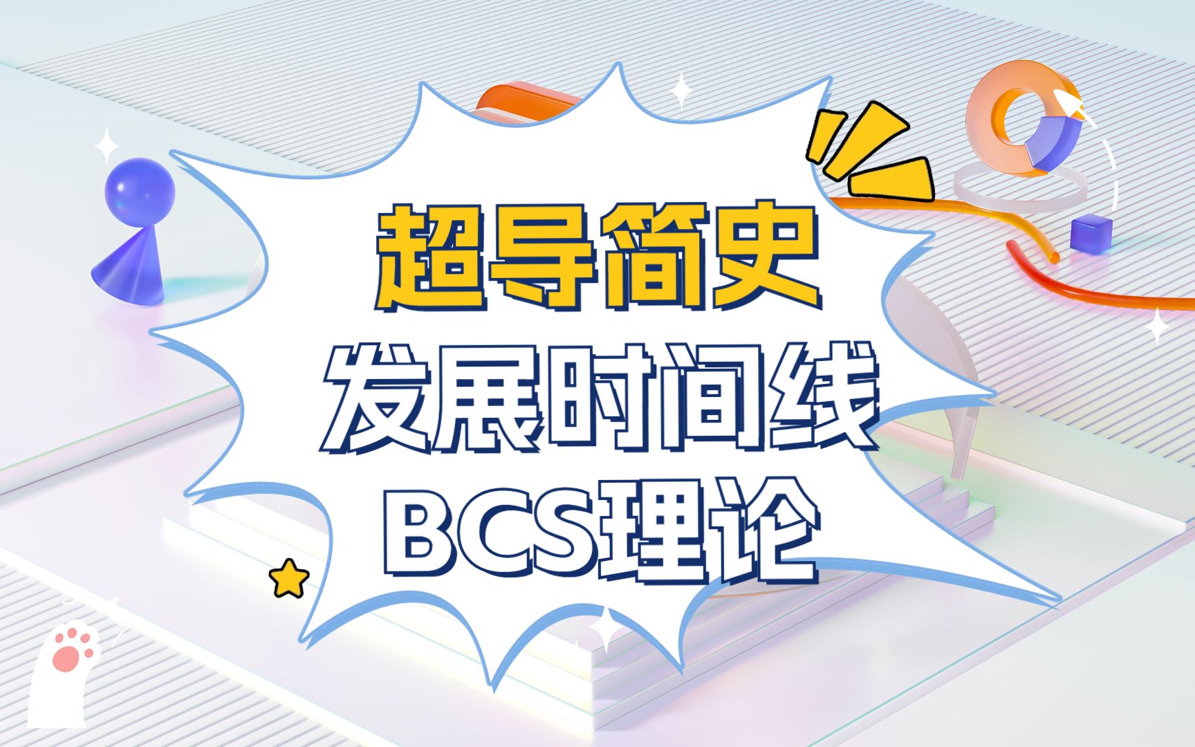 超导发展时间线、BCS理论 | 超导简史与LK99的第一性原理计算