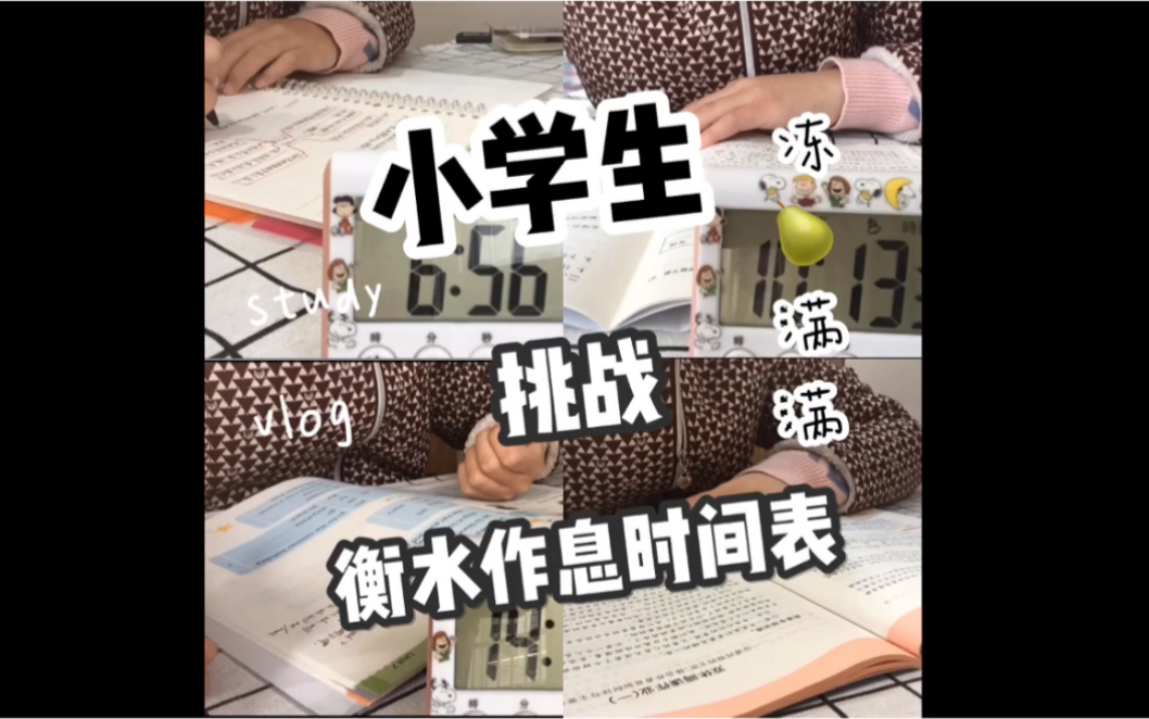 小学生挑战衡水中学作息表
