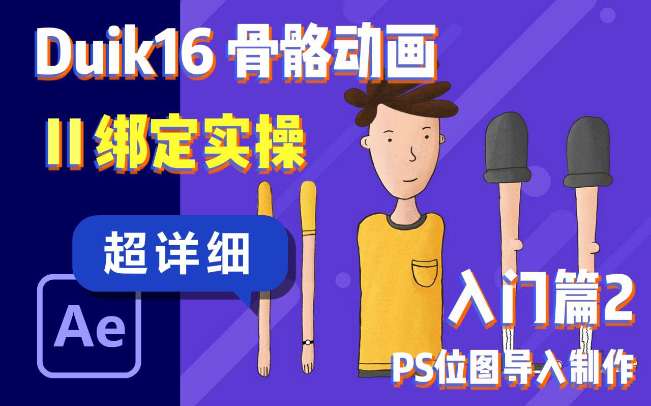 绑定实操-入门篇2-Duik16骨骼动画系列3-AE教程[超详细]