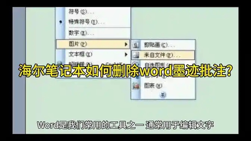 海尔笔记本如何删除word墨迹批注?