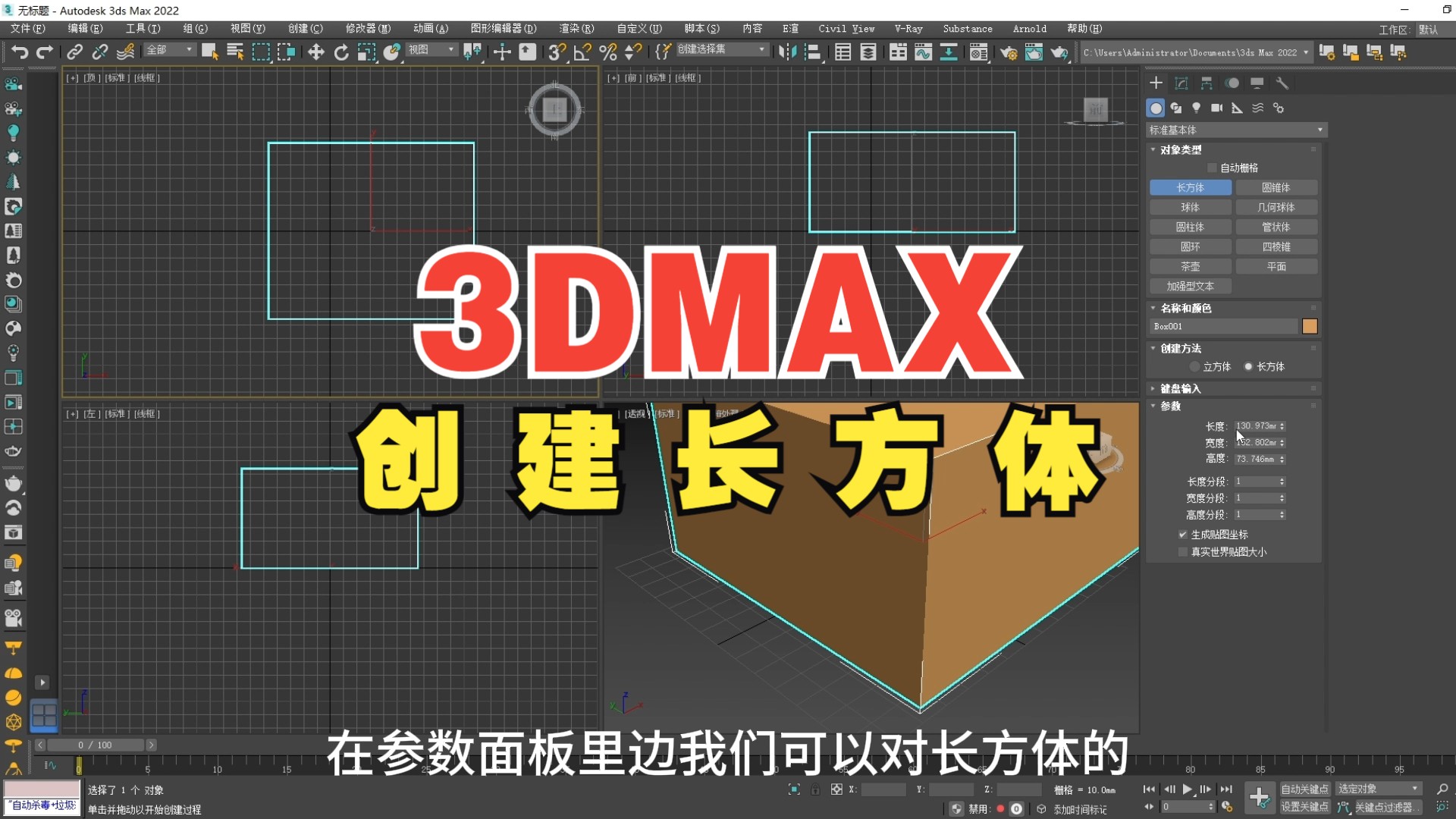 3DMAX室内设计零基础入门捕捉如何创建长方体3Dmax建模教程