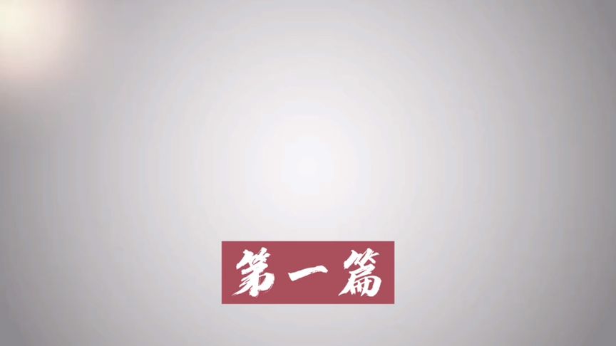 国家级中医药宣传片第一弹,快转给家里的孩子。画面精良。