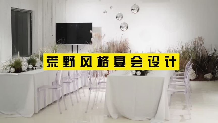 荒野风格宴会设计#设计师日常 #生活美学 #宴会设计#那些花事