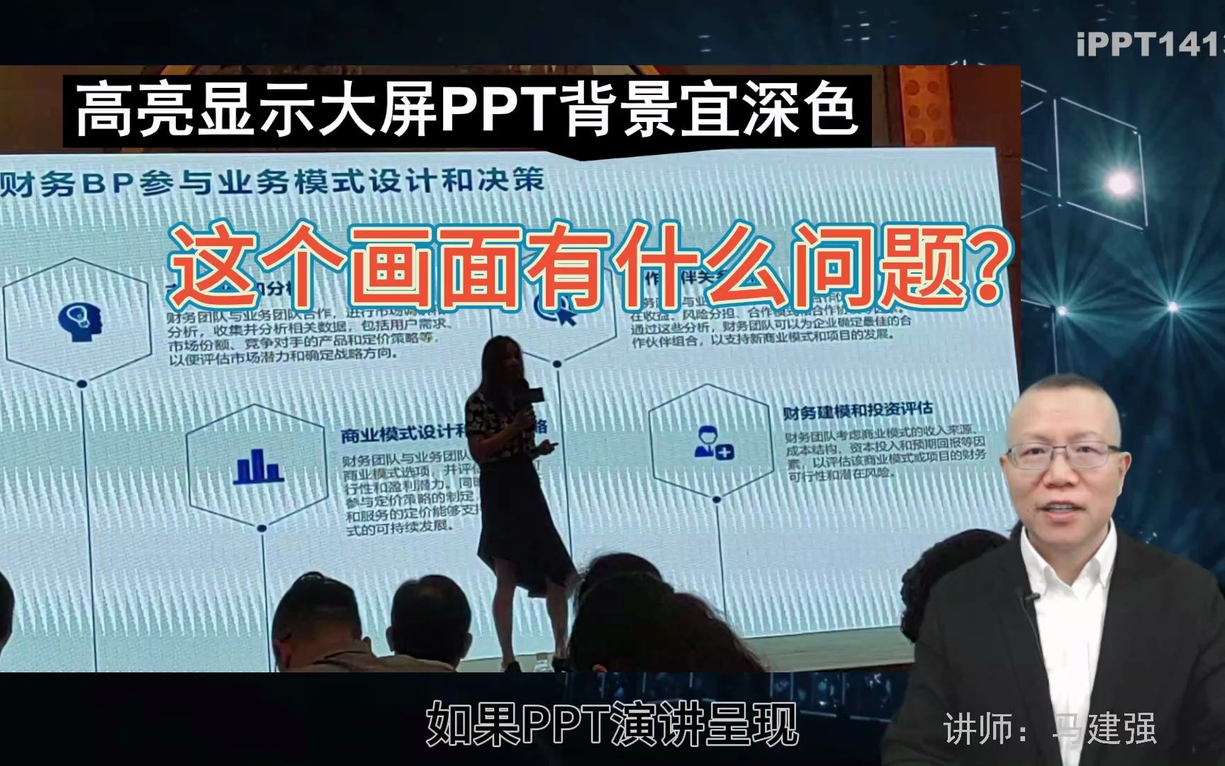 高亮显示大屏PPT背景宜深色(字幕版)