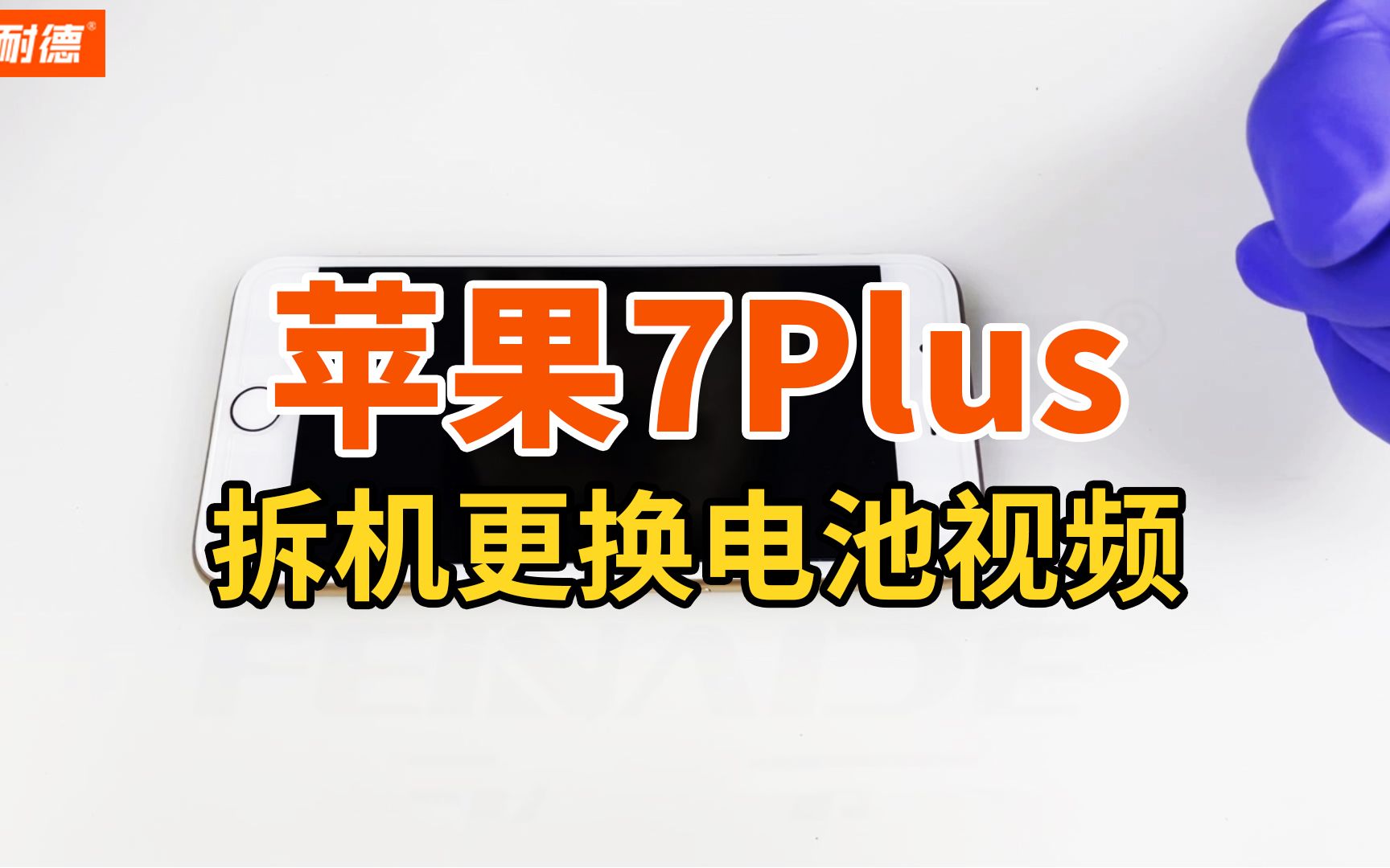 ...Apple苹果7Plus手机拆机更换电池视频教程 通用于iPhone7PiP七Plus...