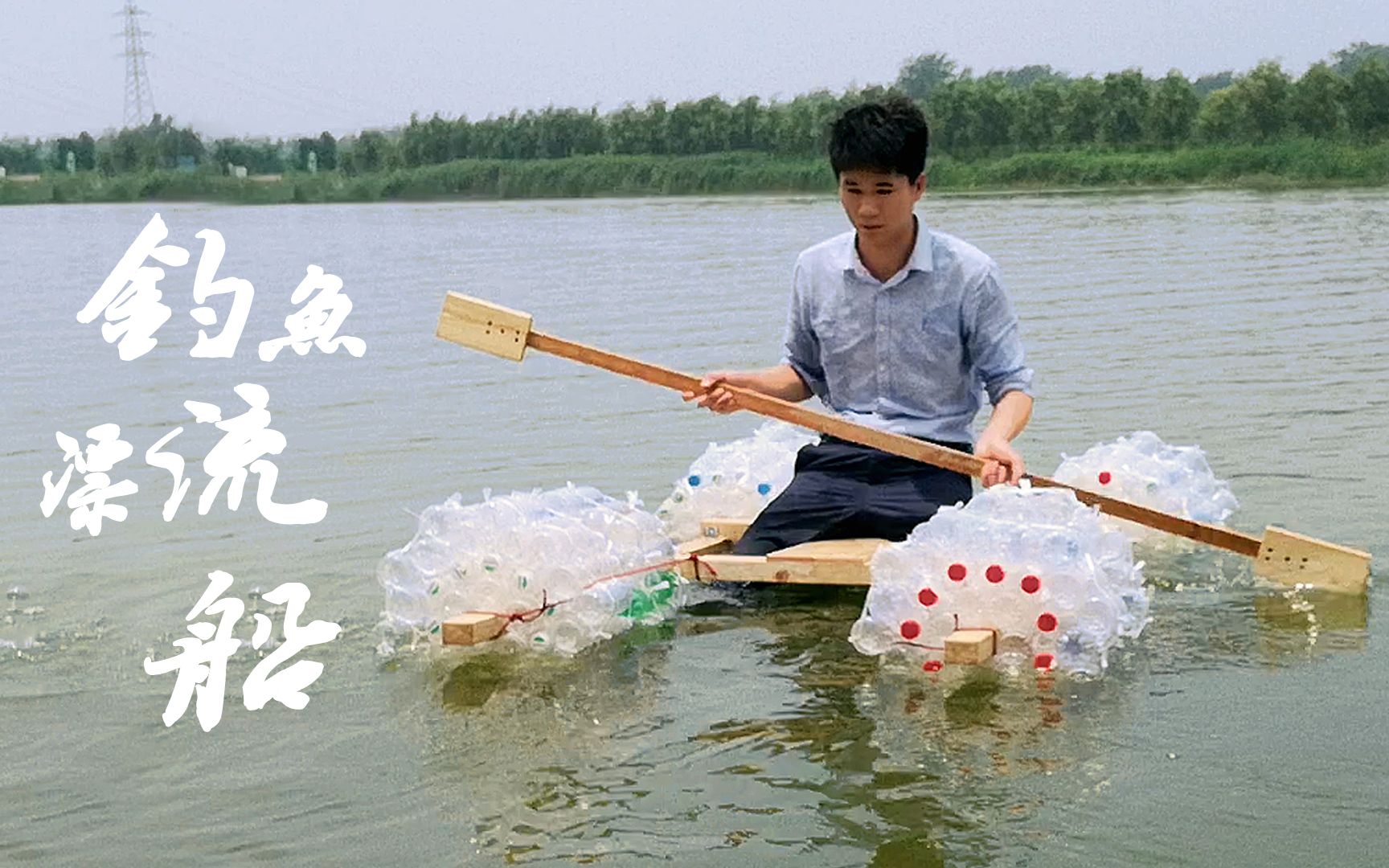自己动手用两根木头和280个矿泉水瓶做了一个钓鱼漂流船,成功下水,...