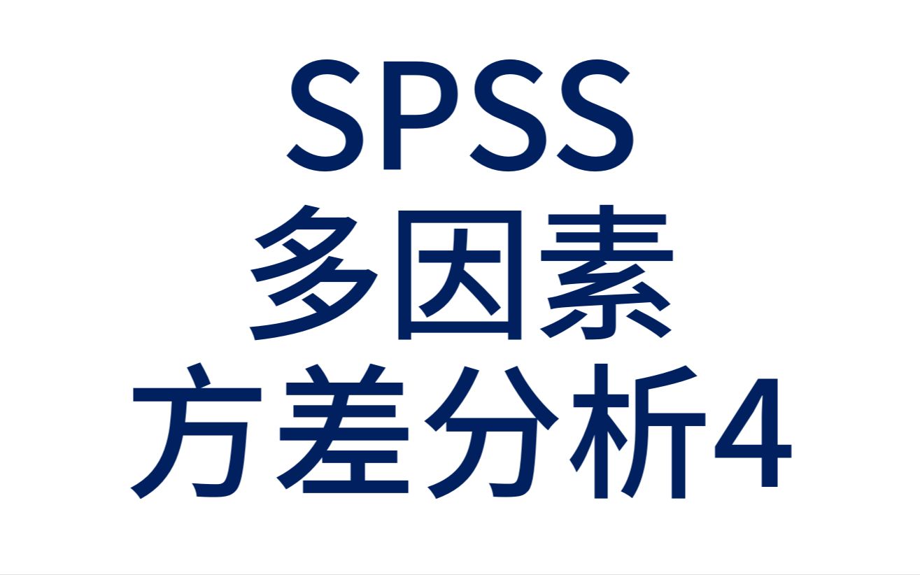 SPSS医学统计数据分析-多因素方差分析4-SPSS三因素方差分析-事后...