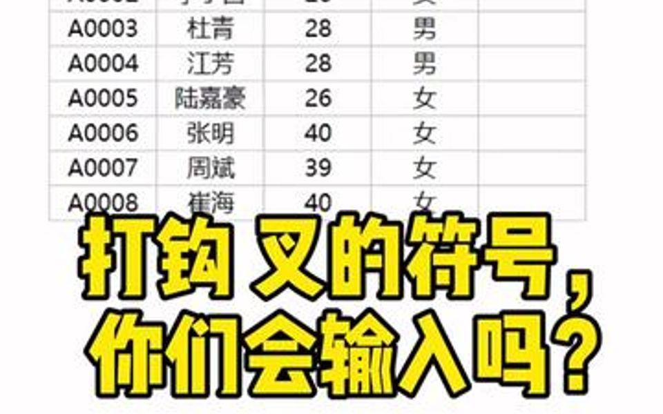 打✓ ×的符号,你们会输入吗?