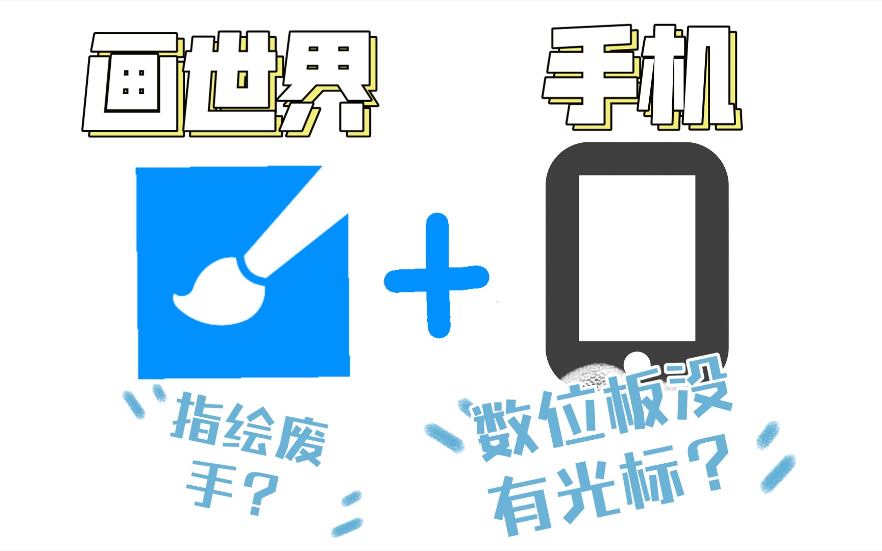 【手机连数位板】华为手机+画世界+数位板 怎么找到光标?