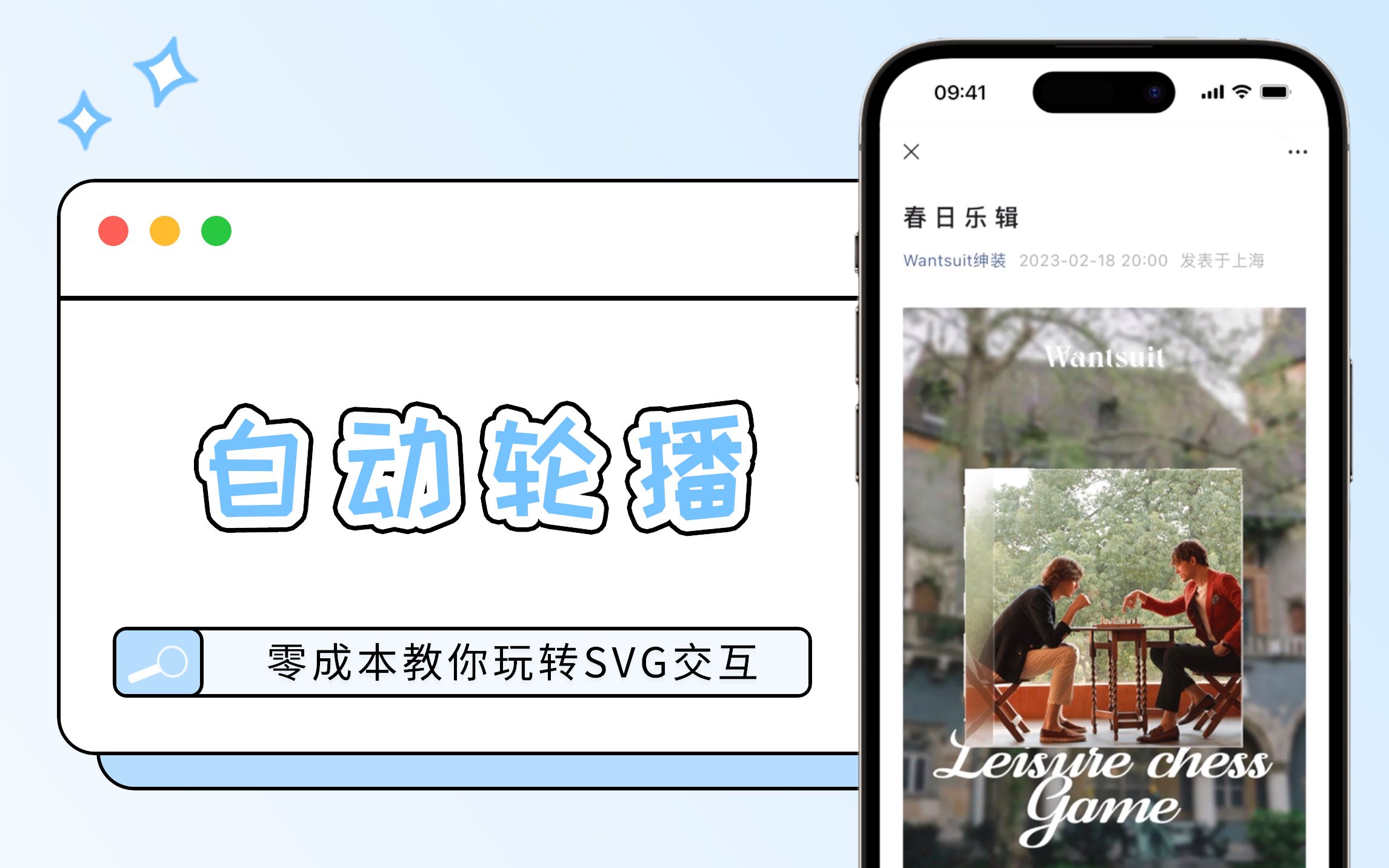 公众号SVG交互拆解教程:自动轮播