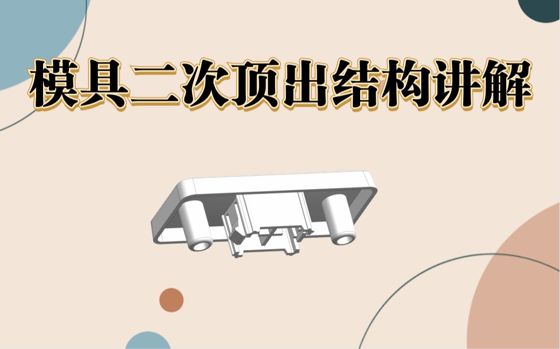模具二次顶出结构的几种使用场景,一次性给你讲清楚,想学习的快来!
