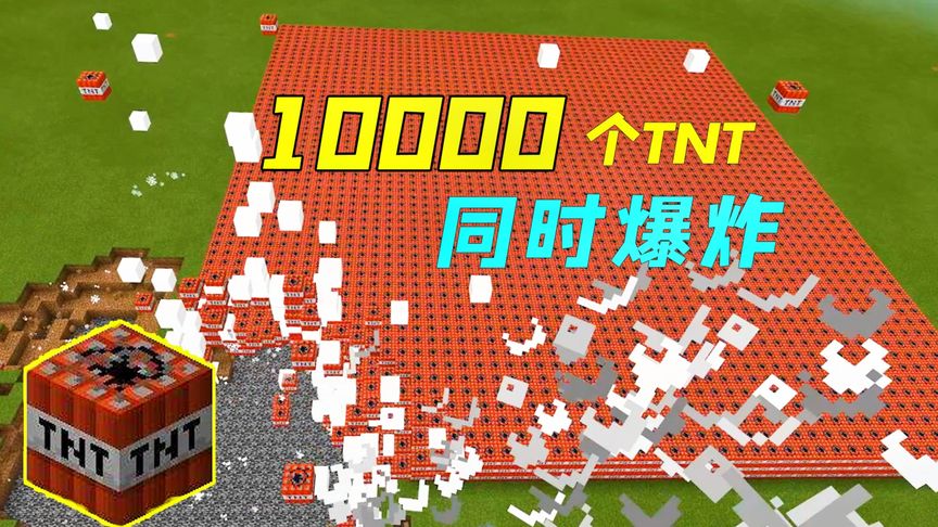 我的世界:10000个TNT同时爆炸!满屏都是炸弹,太壮观了