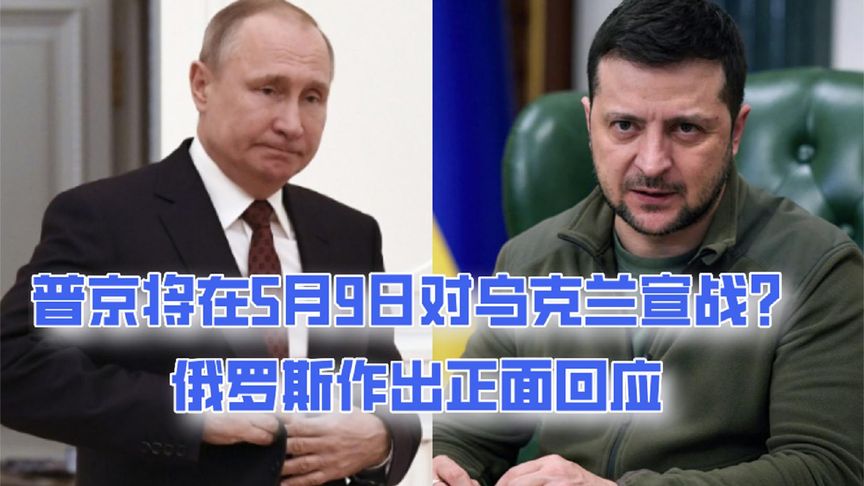 普京或将在5月9日对乌克兰宣战,关键时刻,俄罗斯给出准备回答