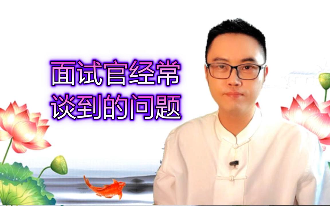 面试官经常会谈到的问题 看看你有没有遇到过?