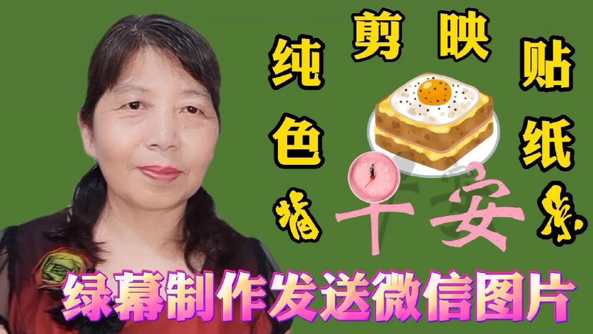 怎样用剪映纯色,贴纸绿幕背景,制作发微信早安图片,一看就会