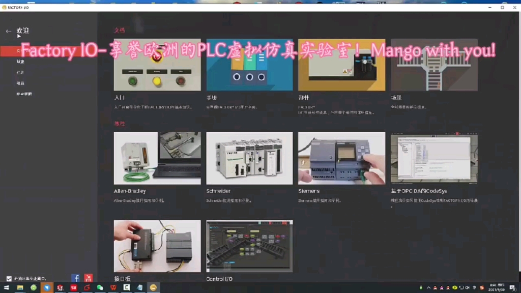 Factory IO-享誉欧洲的PLC虚拟仿真实验室!Mango with you!