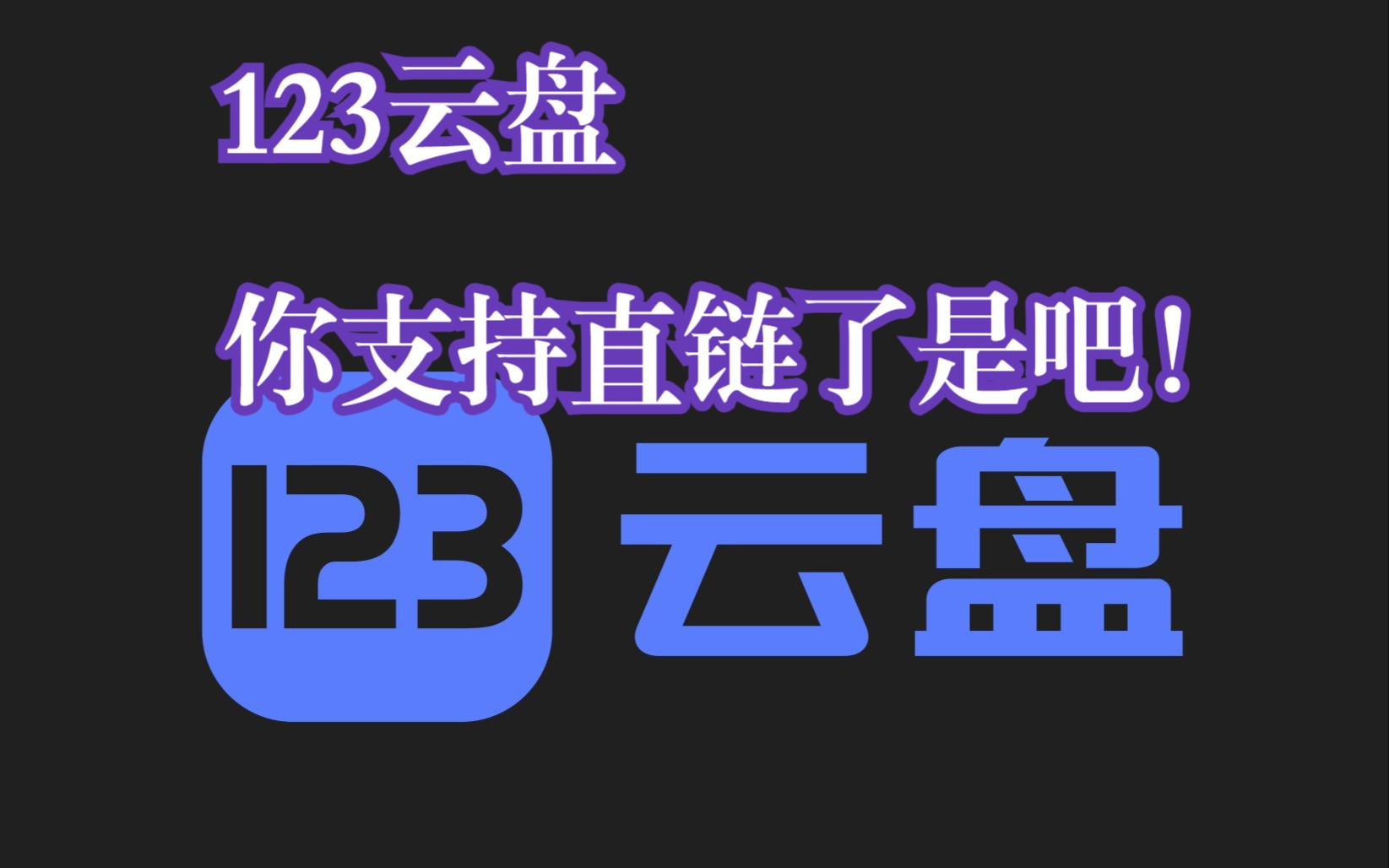 123云盘直链使用【程序员专属】