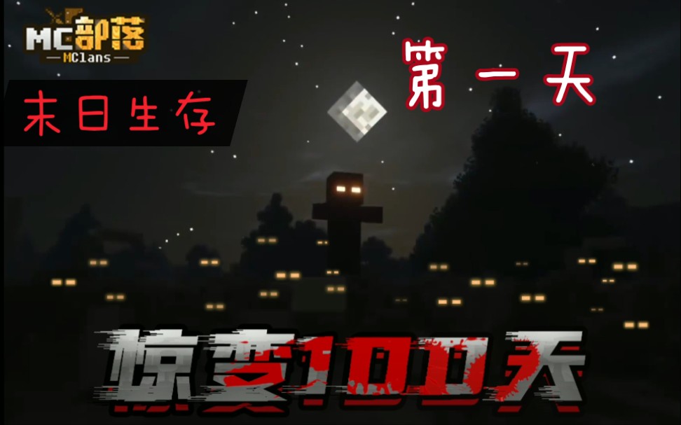 【我的世界】惊变100天,末日生存,越往后越难的生存,你害怕了吗?