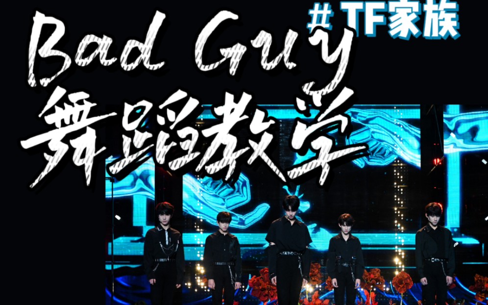 【TF家族】BadGuy舞蹈教学①