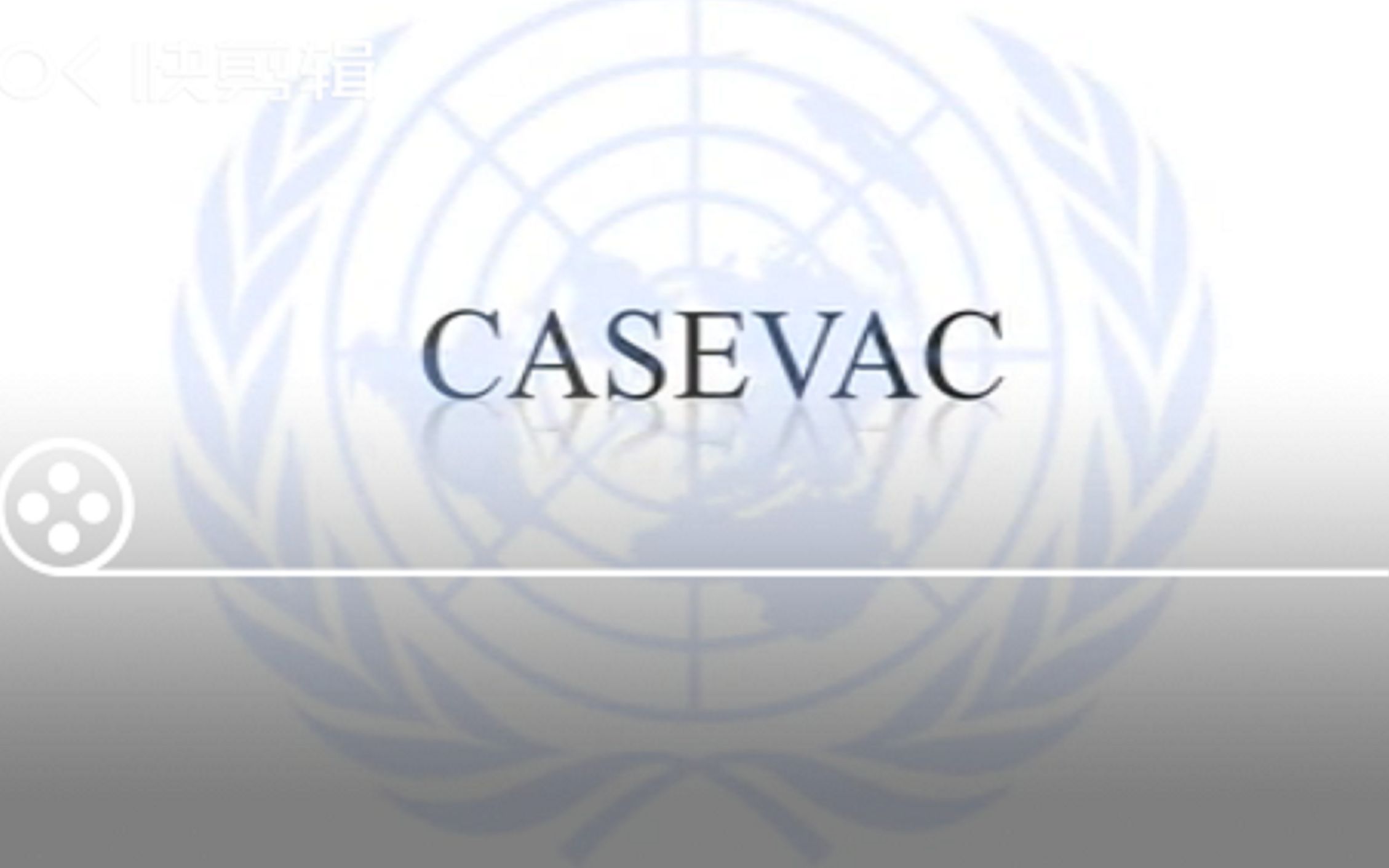 联合国伤员后送和医疗后送标准作业程序(CASEVAC. MEDVAC SOP)