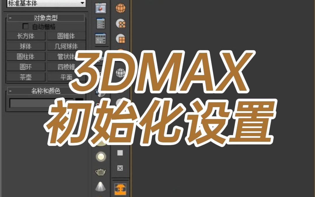 3DMAX初始化设置-3dmax初始化设置有哪些-3dmax如何恢复初始设置...