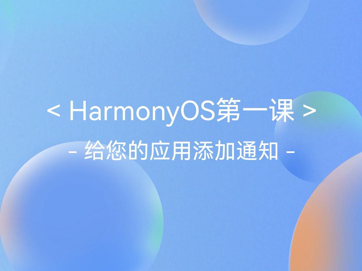 给您的应用添加通知